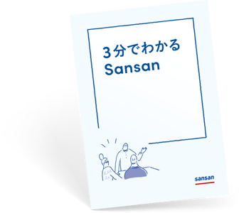 Sansan | 3分でわかるSansan資料ダウンロードページ